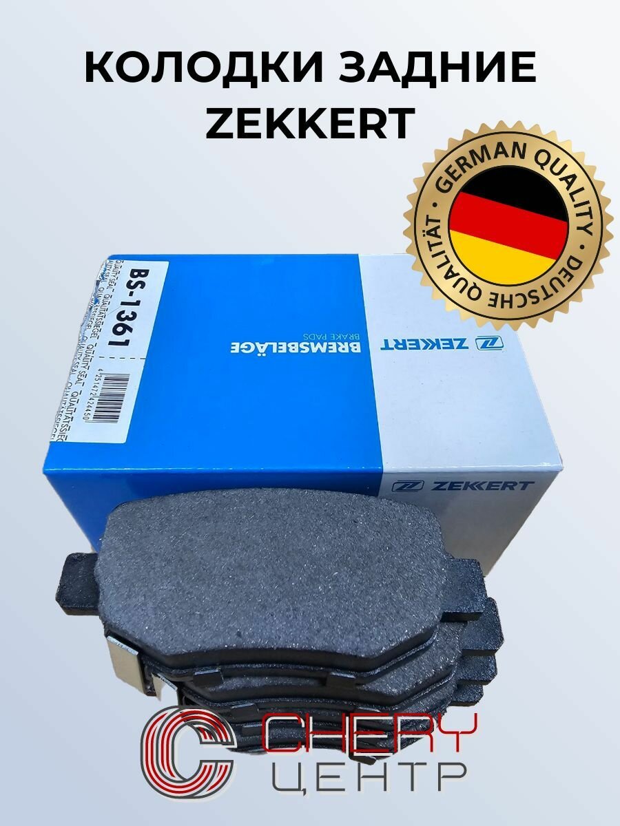 Колодки тормозные задние Zekkert для Chery Tiggo FL, M11/M12, Indis, Lifan X60 M11-3502090/BS1361