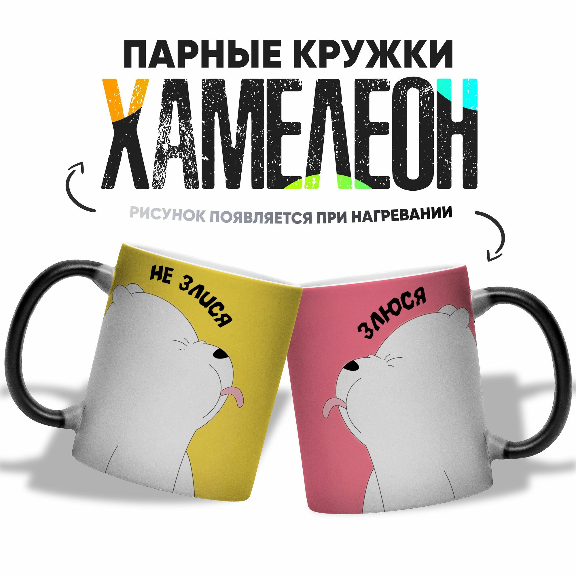 Парные кружки Хамелеон для влюбленных Не злися 2 шт 330 мл