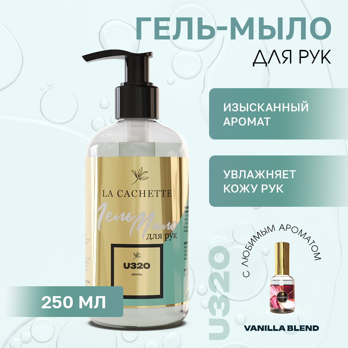 Гель мыло для рук La Cachette U320 Vanilla Blend, 250мл