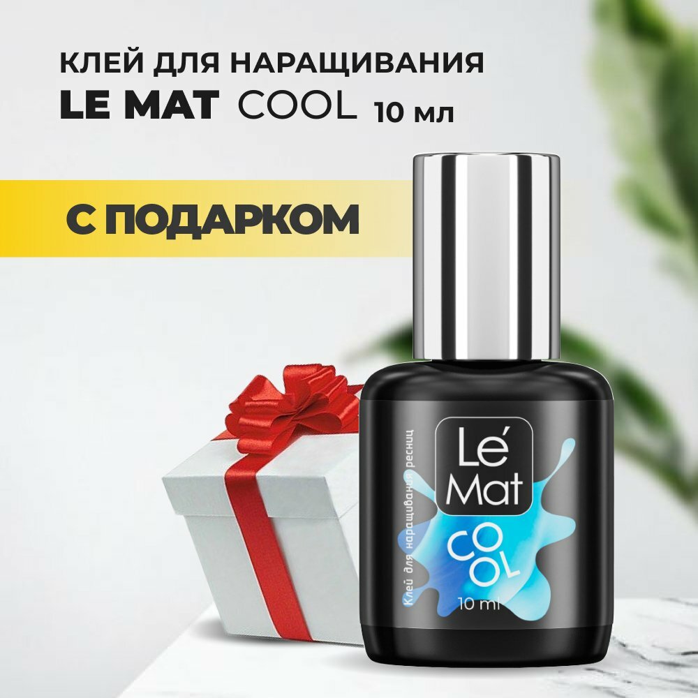Клей для наращивания ресниц Le Maitre "COOL" 10 мл с подарками