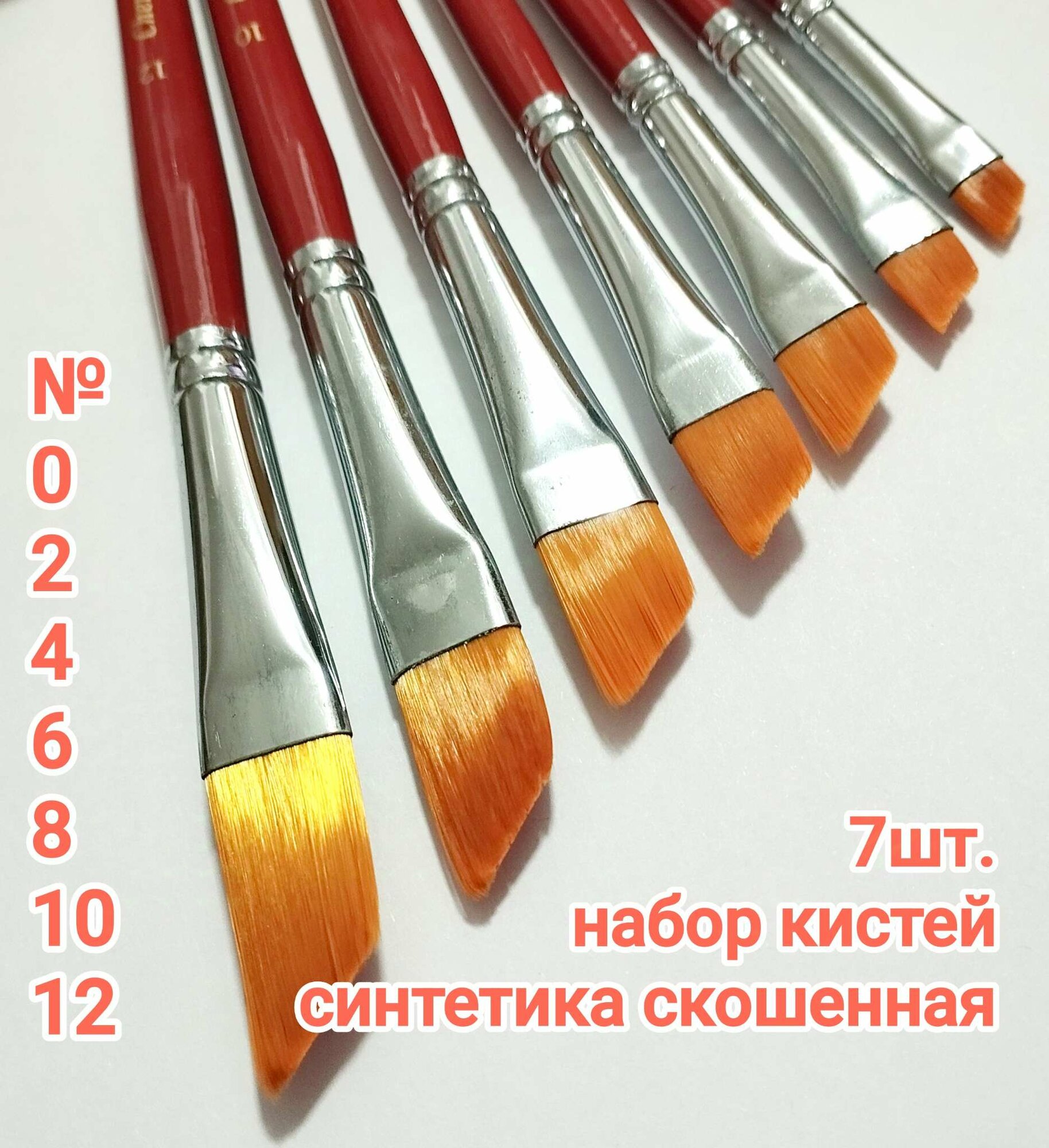 Набор кистей скошенная синтетика 7 шт, Черная Речка