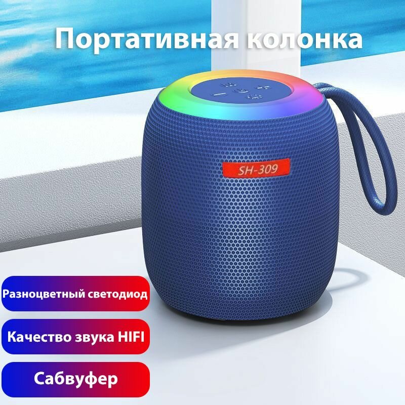SH309 Тканевая мини колонка, Bluetooth ослепительно красочные огни громкий объем небольшой размер долго выносливый динамик