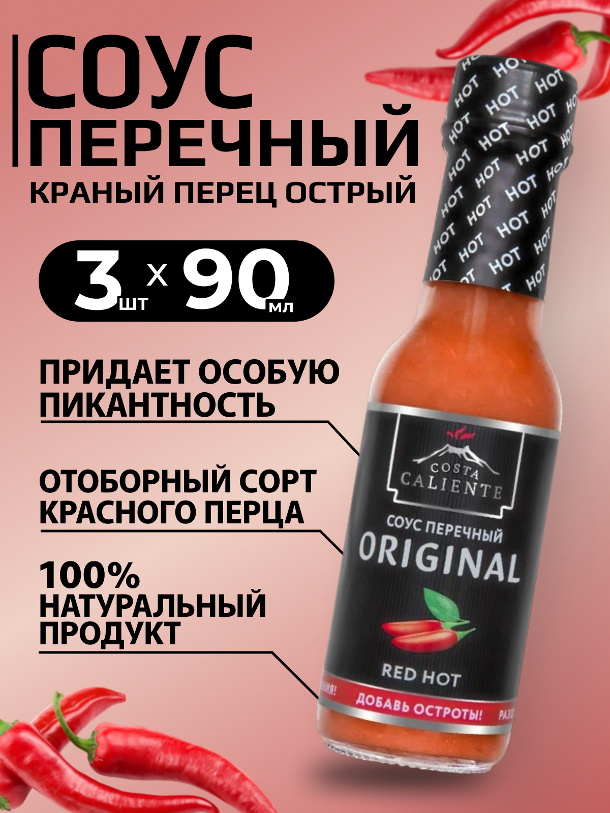 Табаско соус острый перечный ORIGINAL RED HOT 3шт*90мл COSTA CALIENTE
