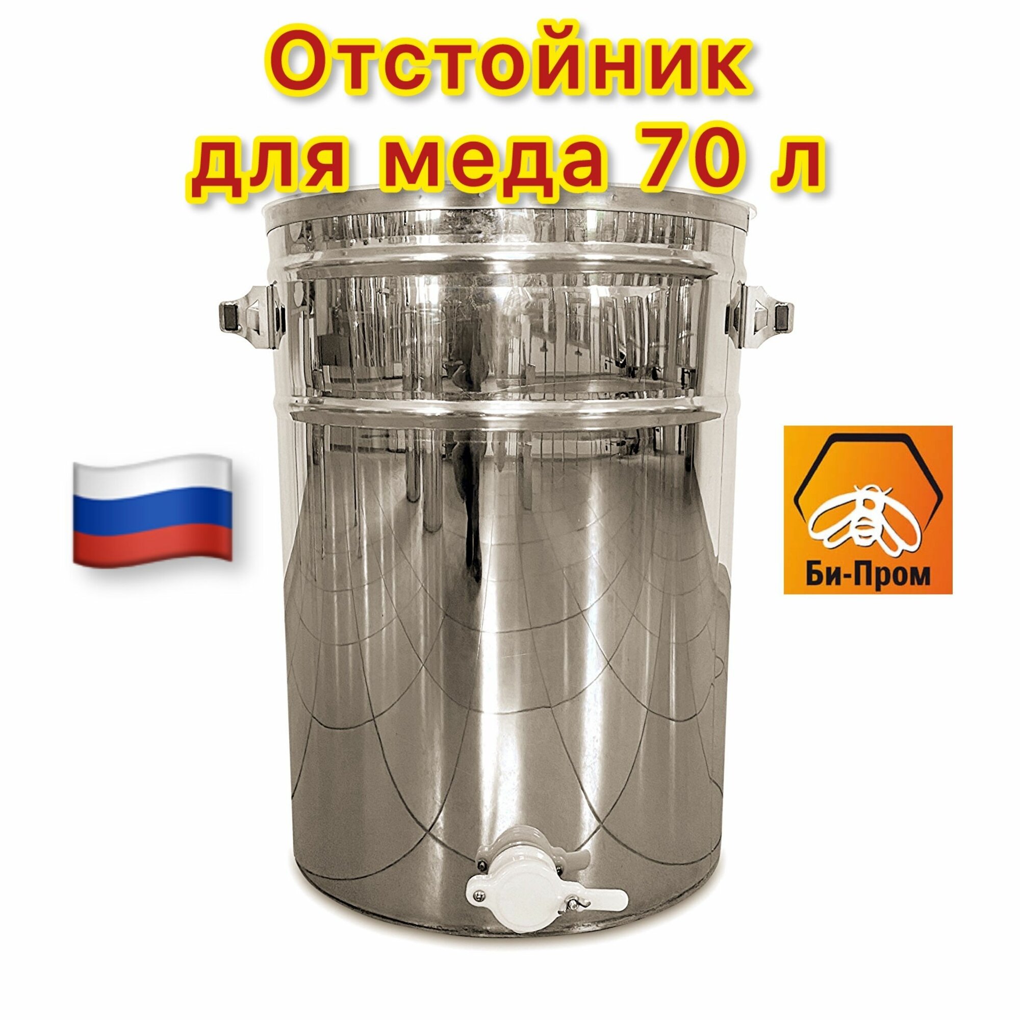 Отстойник меда 70 литров, пчеловодство инвентарь