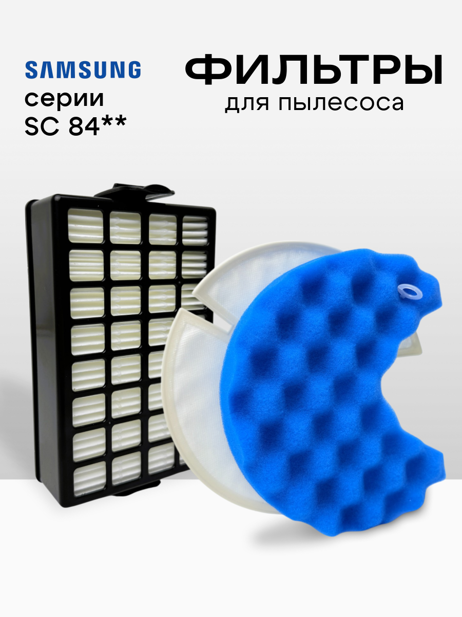 Набор фильтров (3 предмета) АВС для пылесоса SAMSUNG SC 84. SC 85. SC 87. DJ97-00339A/D/F