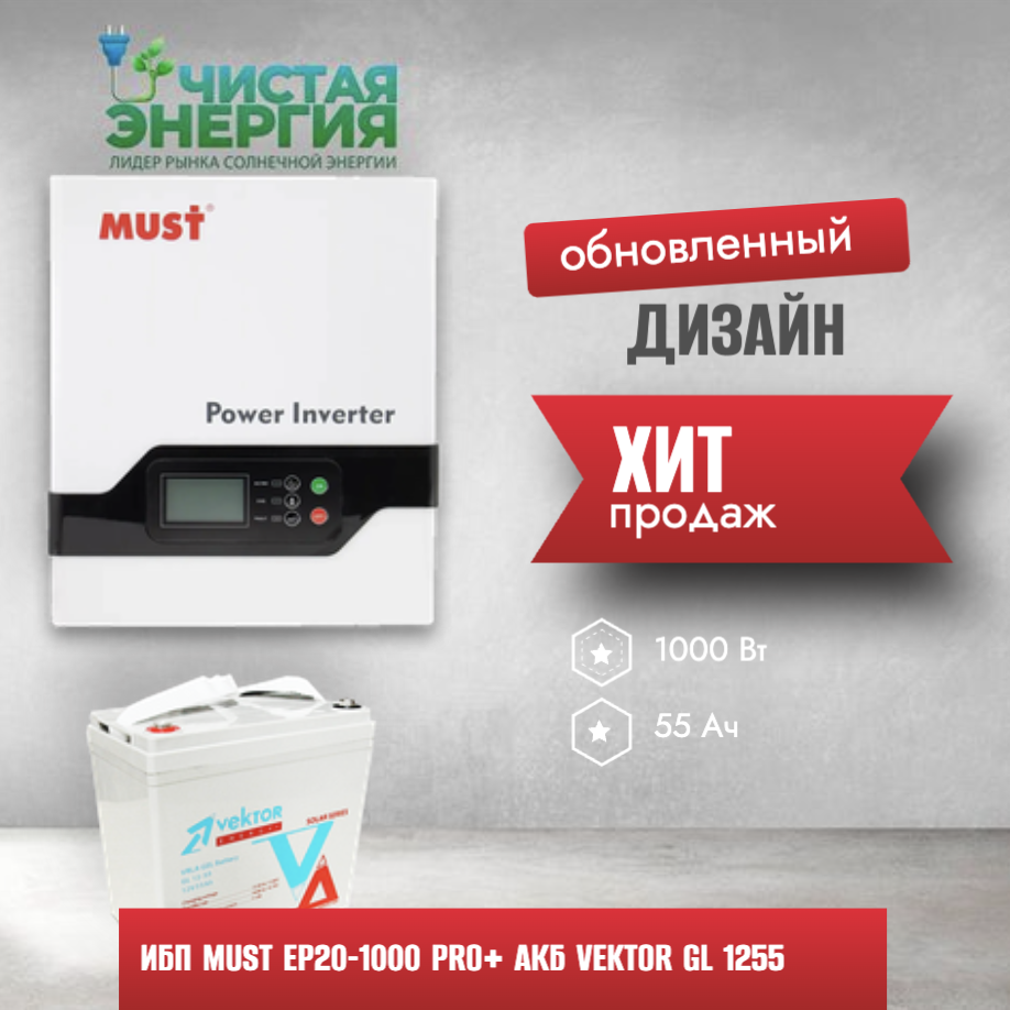 ИБП для котла | Инвертор MUST EP20-1000 PRO+ Аккумуляторная батарея Vektor GL 1255