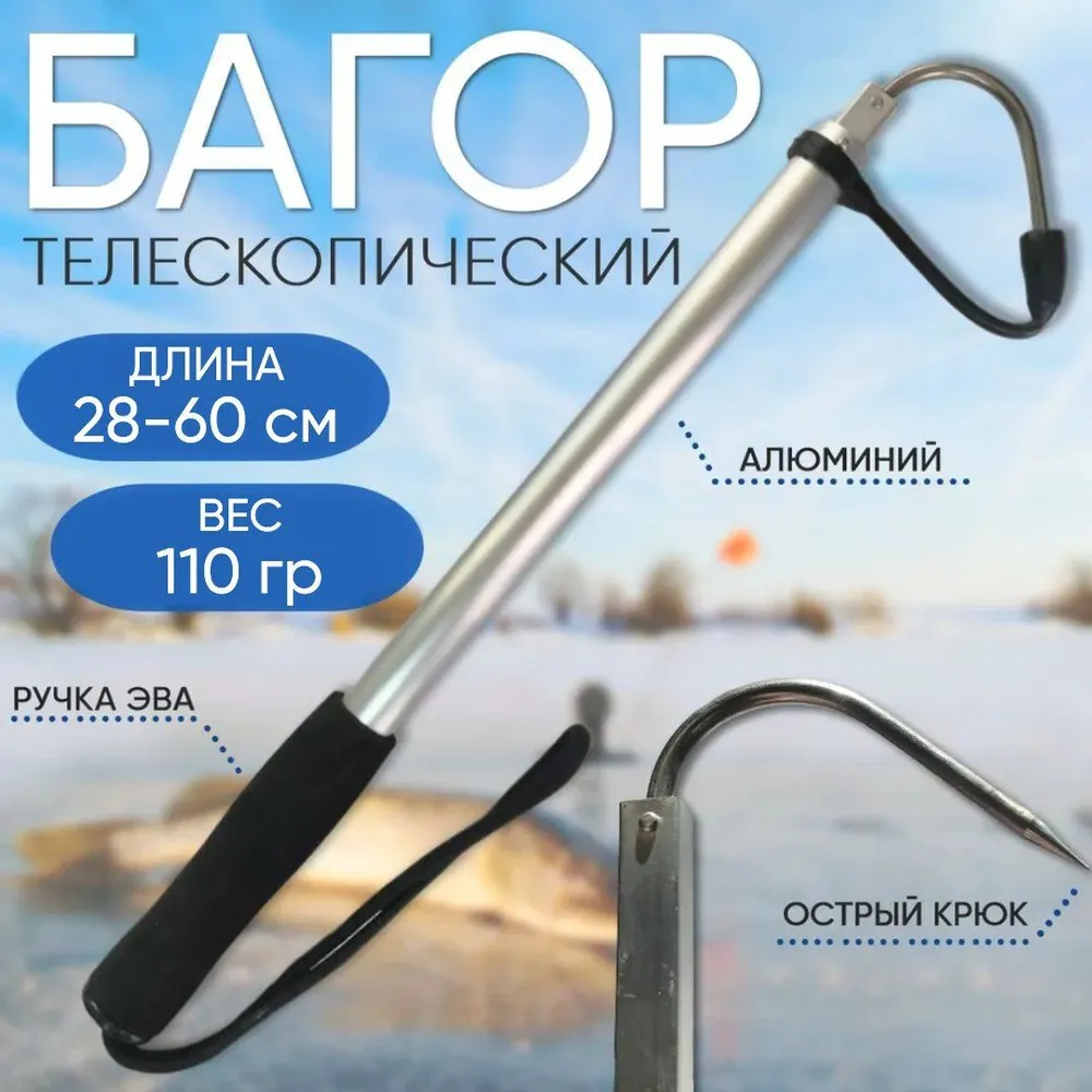 Багор телескопический 60 см алюминий