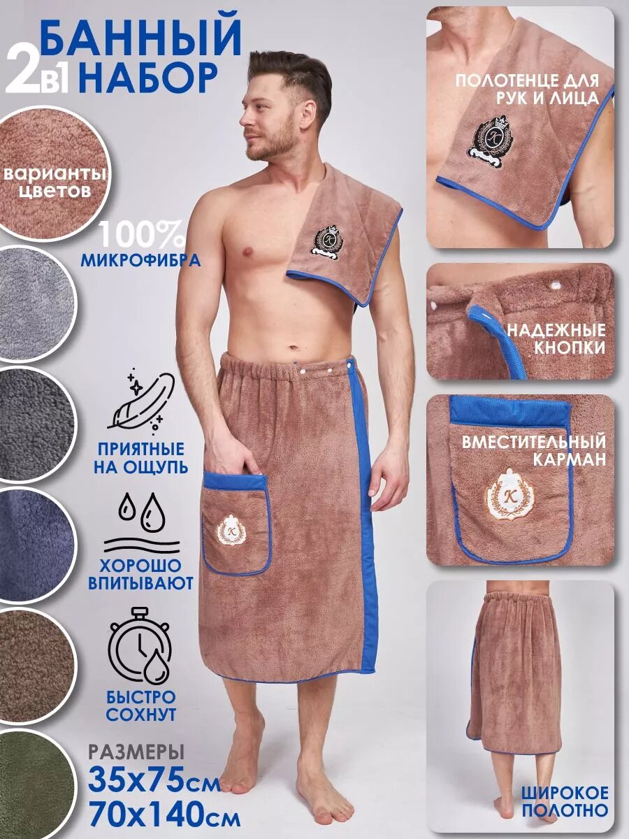 Мужской Набор для бани и сауны килт и полотенце 2в1 , цвет светло коричневый