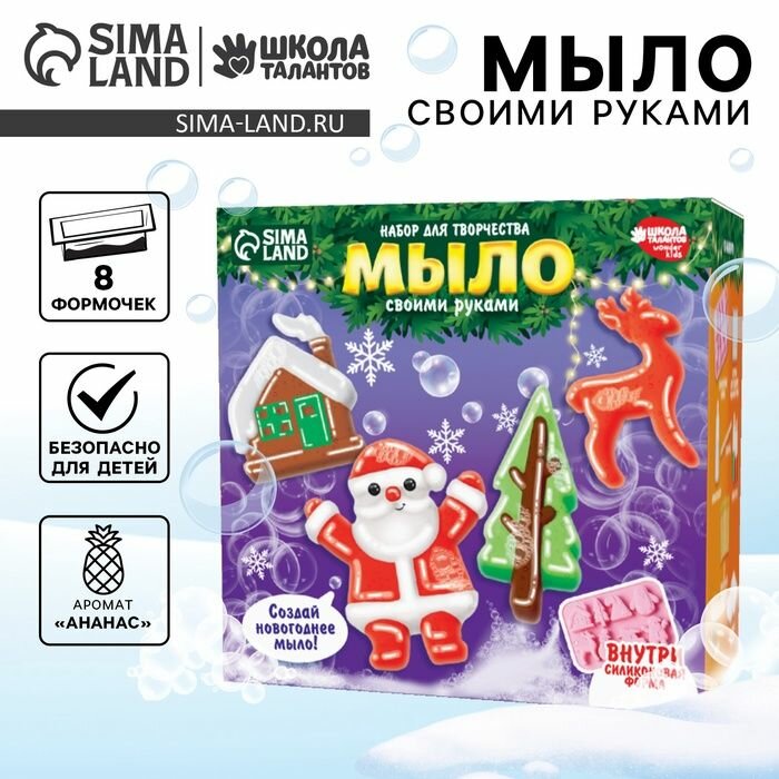 Мыло своими руками на новый год Зимняя сказка , набор для мыловарения