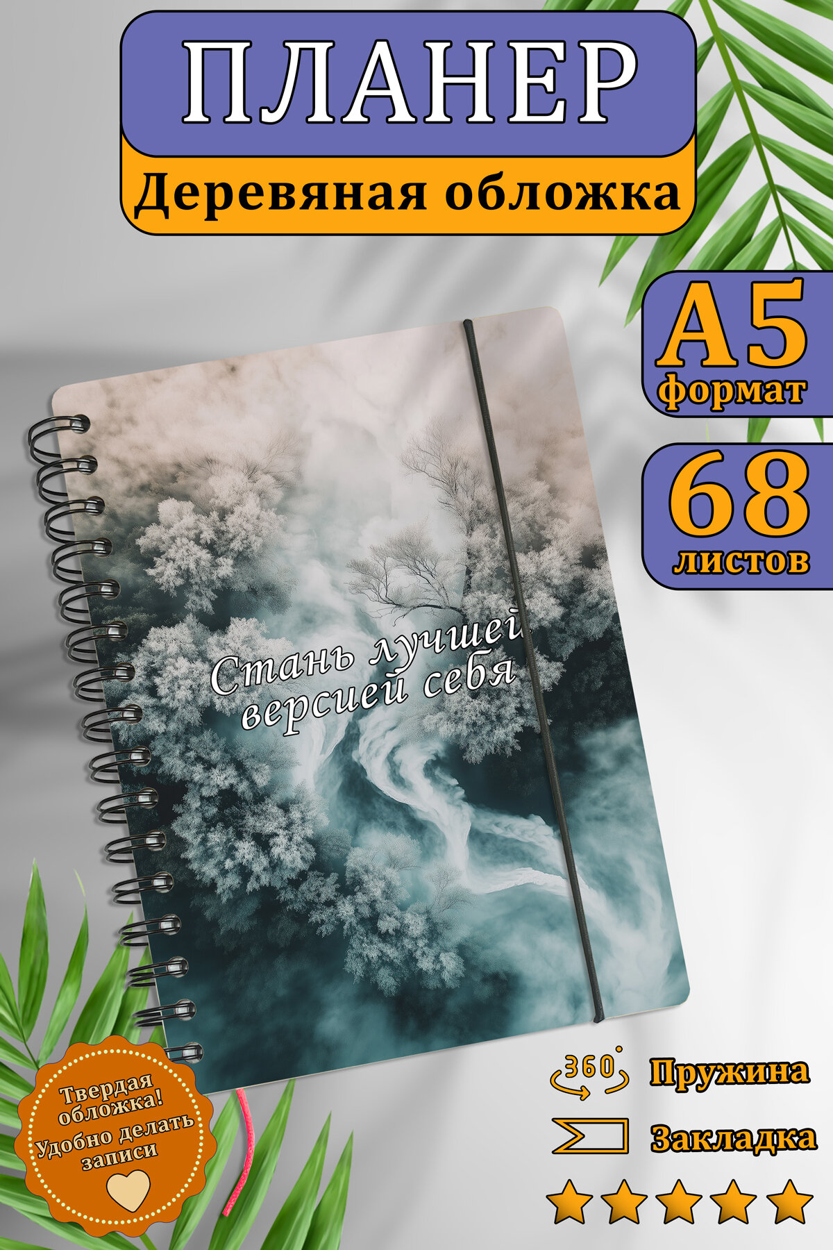 Планер Стань лучшей версией себя