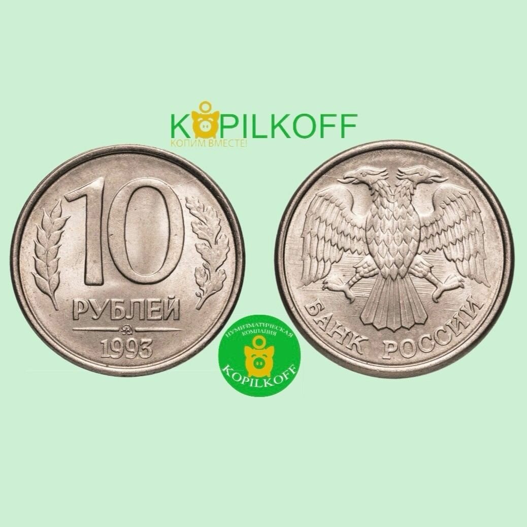 Монета 10 рублей 1993 г. в./ММД/Регулярного выпуска периода гкпч и Молодой России (магнитная)/из оборота