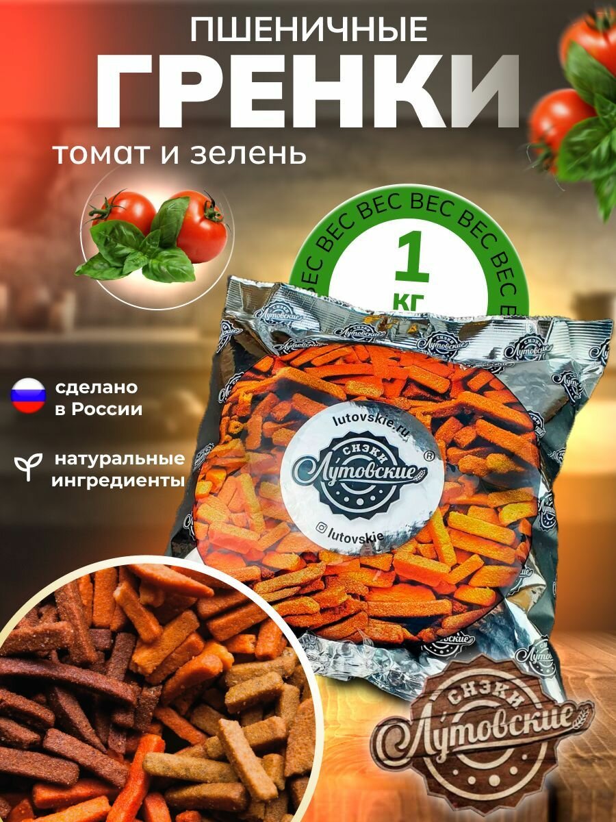 Гренки со вкусом "Томаты и зелень" 1 кг