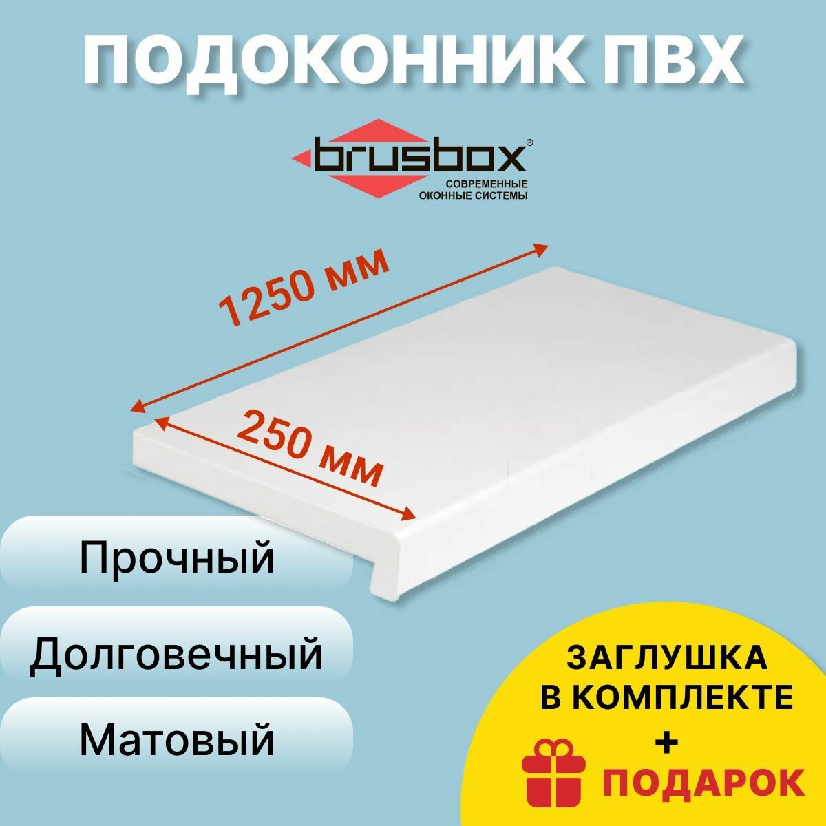 Подоконник ПВХ BRUSBOX, 250х1250 мм, белый