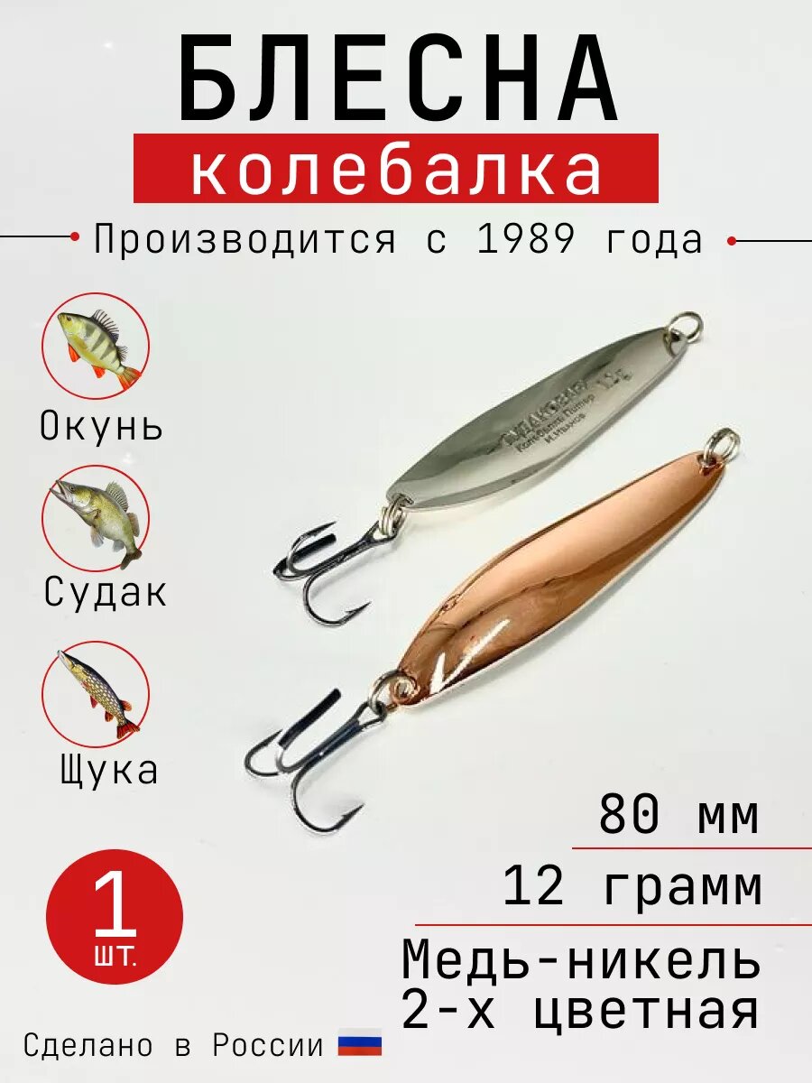 Блесна Колебалка-Питер "Судаковая", медь-никель двухцветная, 12 грамм, 80 мм