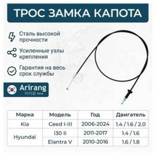Трос капота Arirang ARG135033