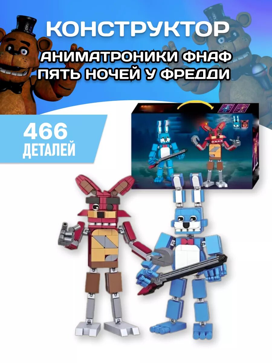 Аниматроники конструктор фнаф Фокси, Бонни 5 ночей у Фредди