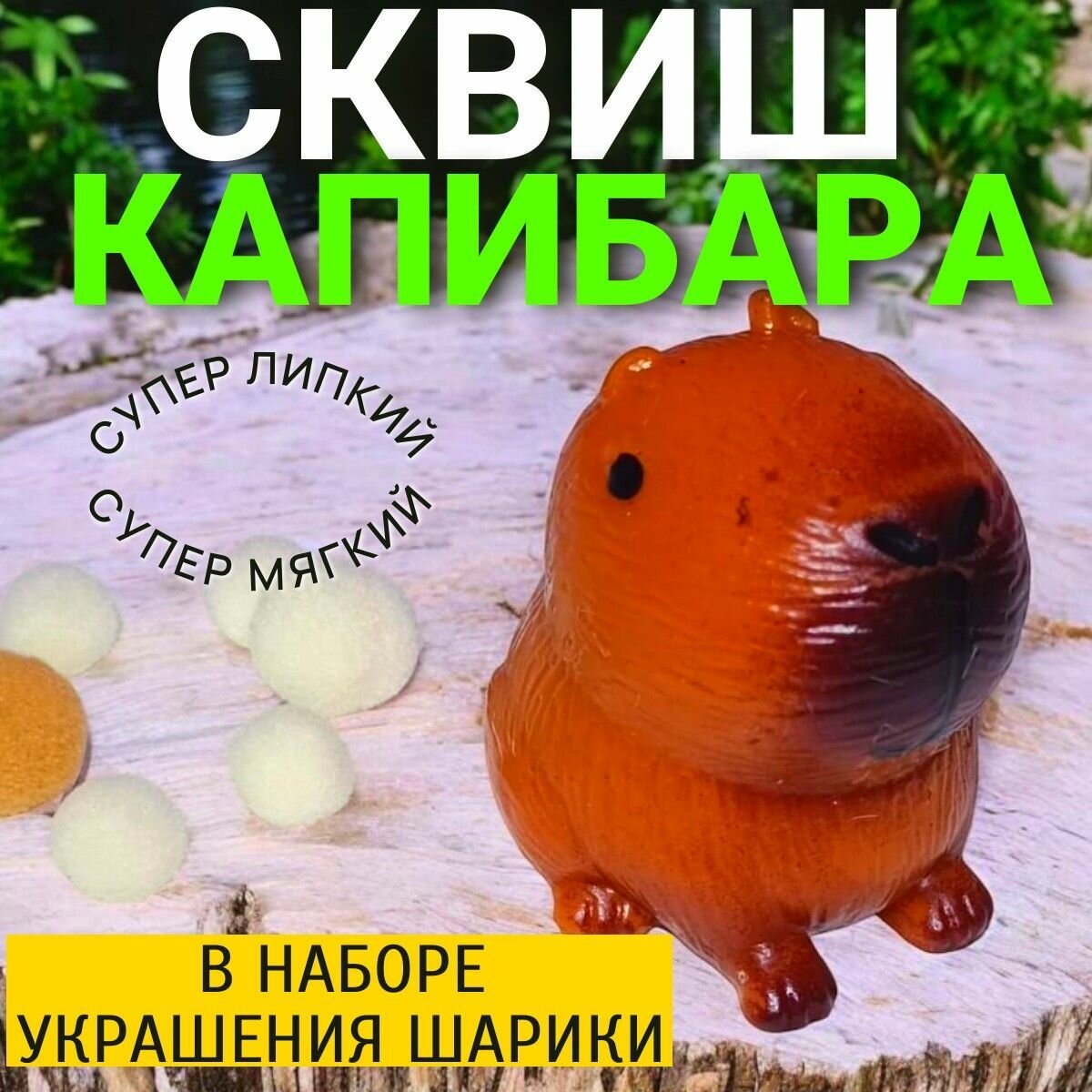 Игрушка антистресс сквиш / Таба сквиш / Капибара