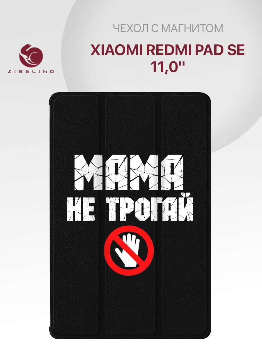 Чехол для Xiaomi Redmi Pad SE (11.0") с рисунком, с магнитом, черный с принтом мама НЕ трогай ЭТО