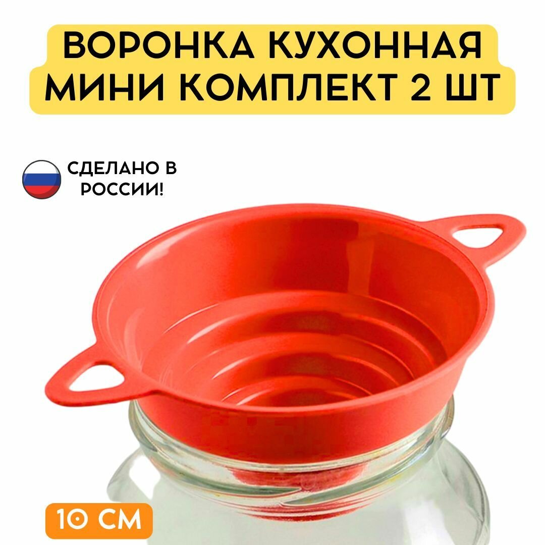 Воронка кухонная мини для банок комплект 2 ШТ с широким горлом и двумя ручками 10см, в ассортименте