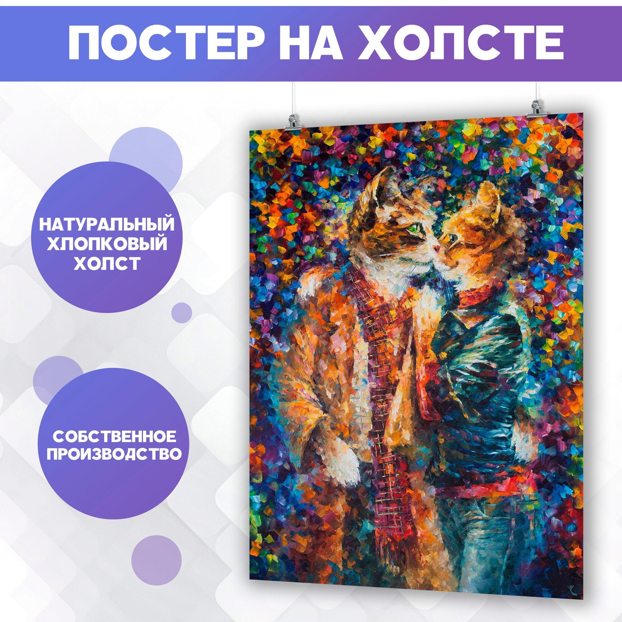 Постер на стену Леонид Афремов, влюбленные коты, репродукция 30х40 см