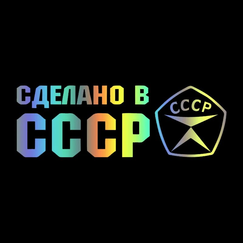 Наклейки на авто Сделано в СССР водонепроницаемые наклейки на машину наклейка для авто автонаклейка стикер этикеты винила наклейки стайлинга автомобилей украшения на бампере автомобиля заднее стекло S61174 Laser