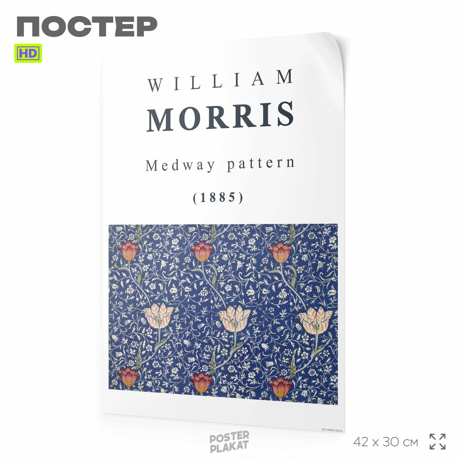Постер на стену, по картине художника Уильяма Морриса, А3 (420х297 мм), интерьерный, SilverPlane