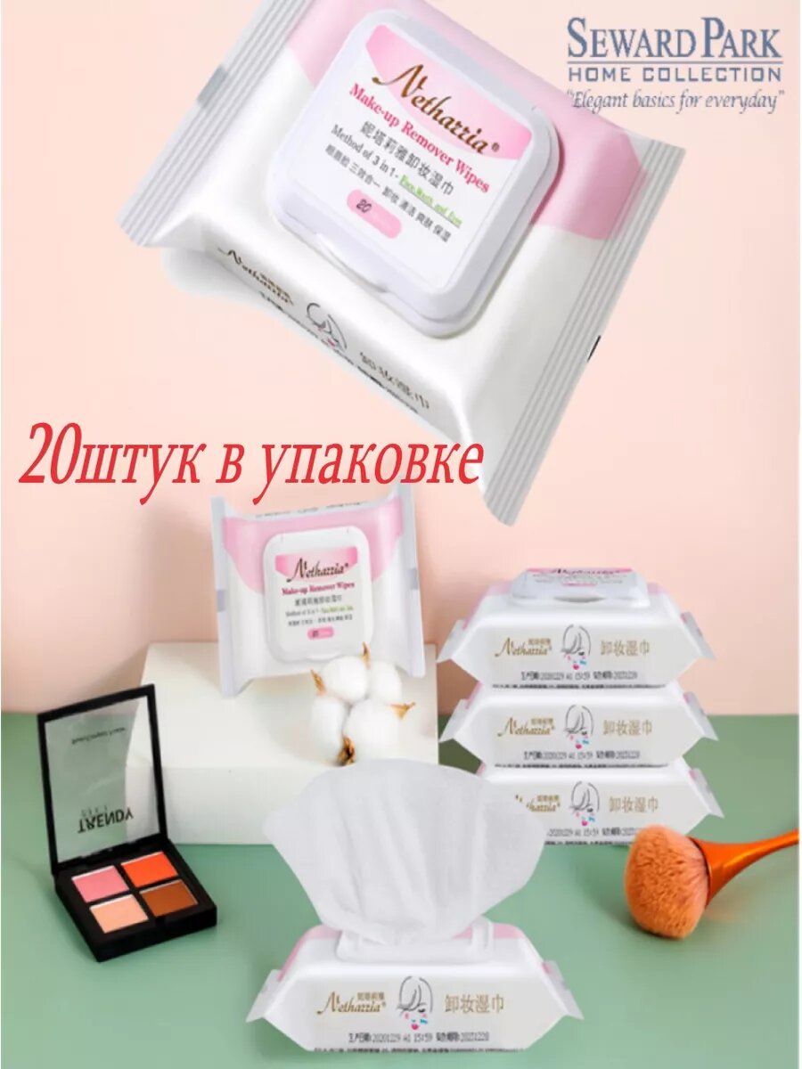 Салфетки полотенца для снятия макияжа 20 штук Netharria влажные