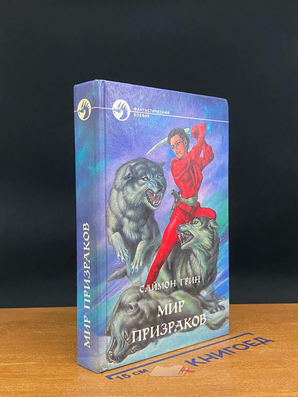 Книга. Мир призраков 1995 (2042080798529)