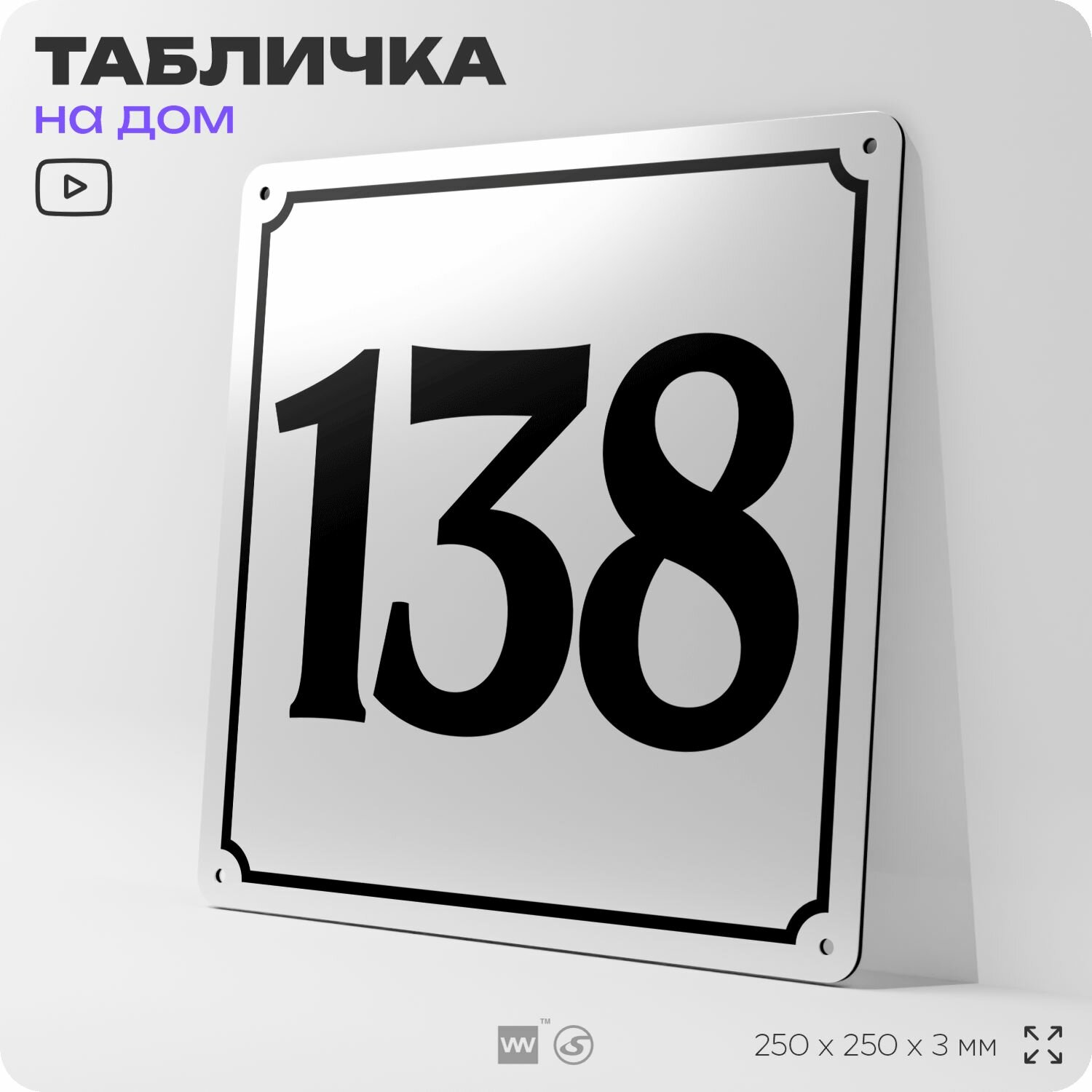 Адресная табличка с номером дома 138, на фасад и забор, белая, Айдентика Технолоджи