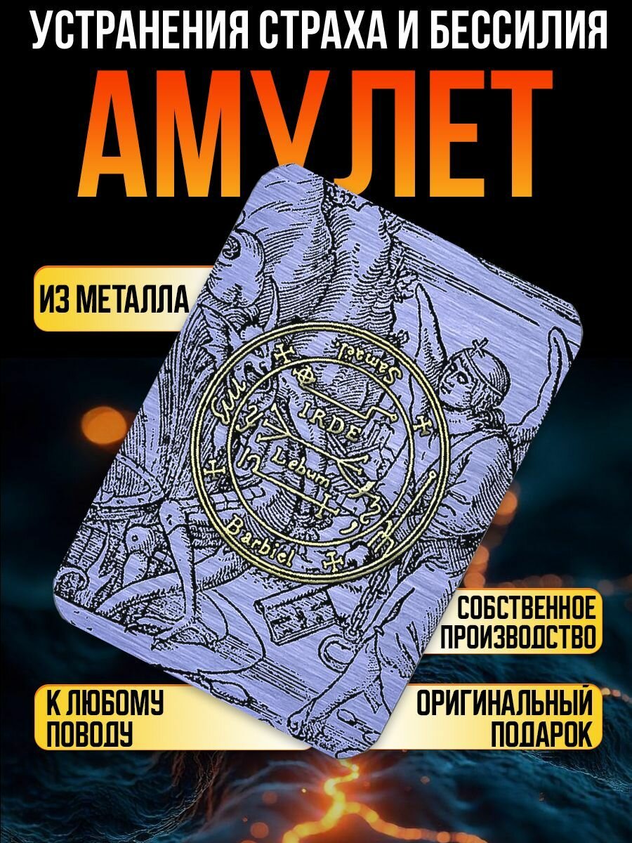 Магическая карта - амулет для устранения страха и бессилия, оберег от ...