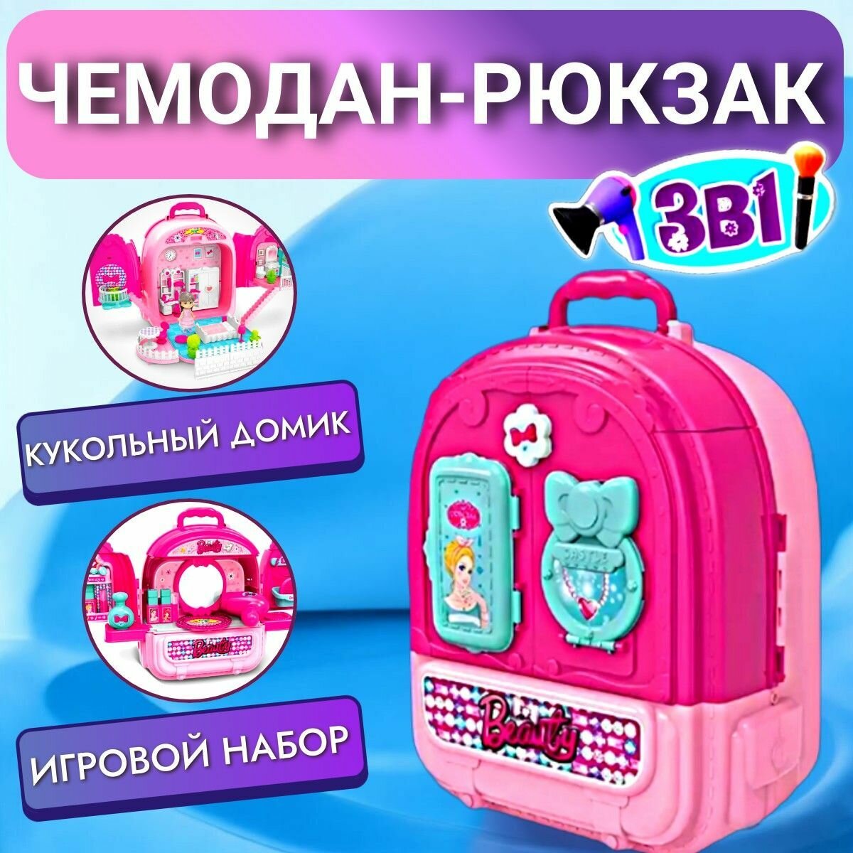 Игровой набор "Салон красоты" / игровой набор 3в1