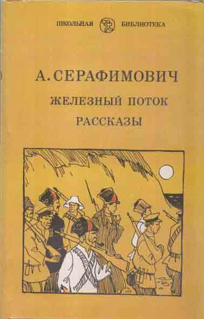 Железный поток. Рассказы