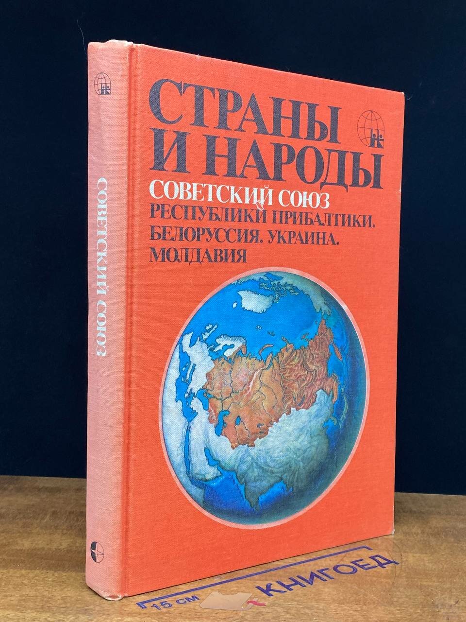 Книга. Страны и народы. Советский Союз. Республики Прибалтики 1984 (2042157746774)