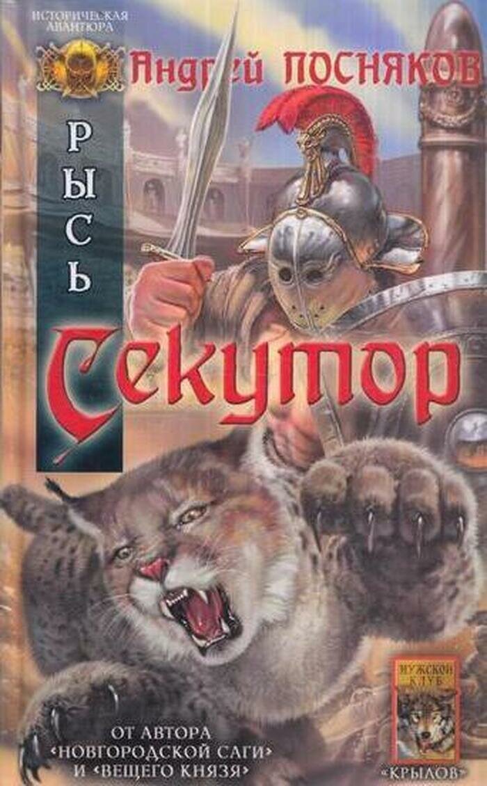 Рысь. Секутор