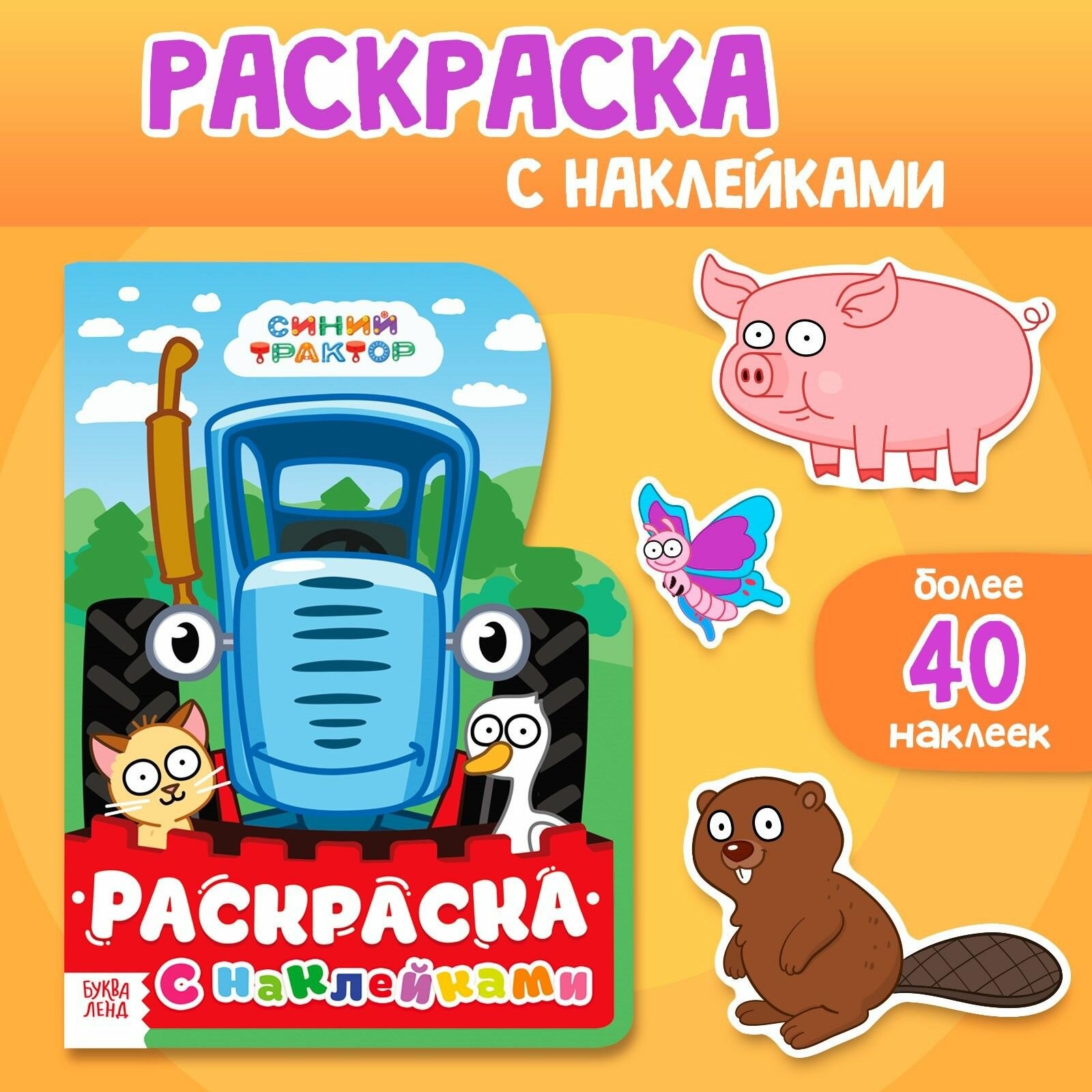 Раскраска для малышей, Буква Ленд Синий трактор, раскраска с наклейками