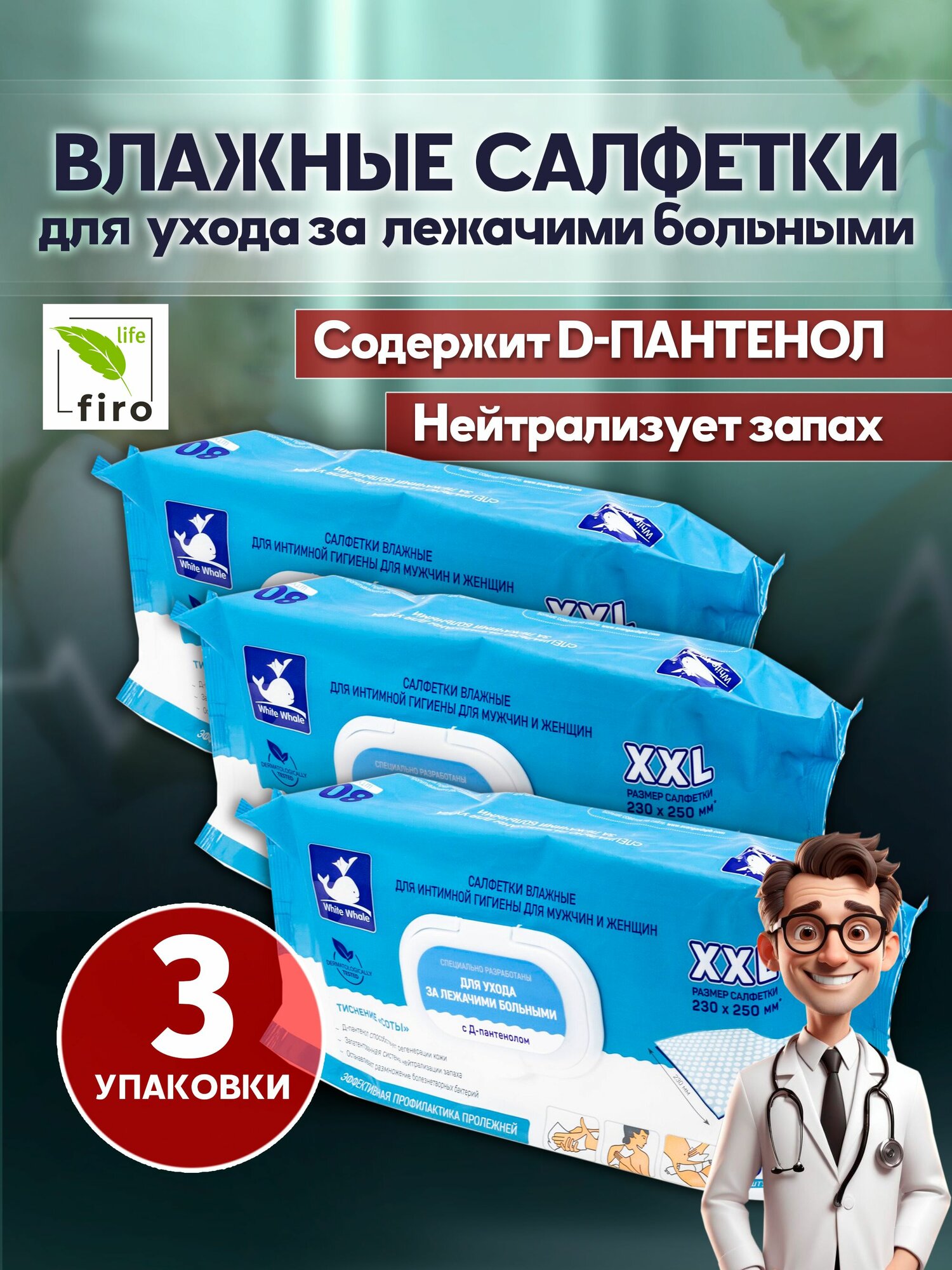 Салфетки большие для лежачих больных с Д-пантенолом XXL 23 на 25 см 3 упаковки по 80 шт