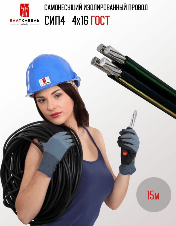 Балткабель Провод СИП-4 4х16 ГОСТ, 15 метров