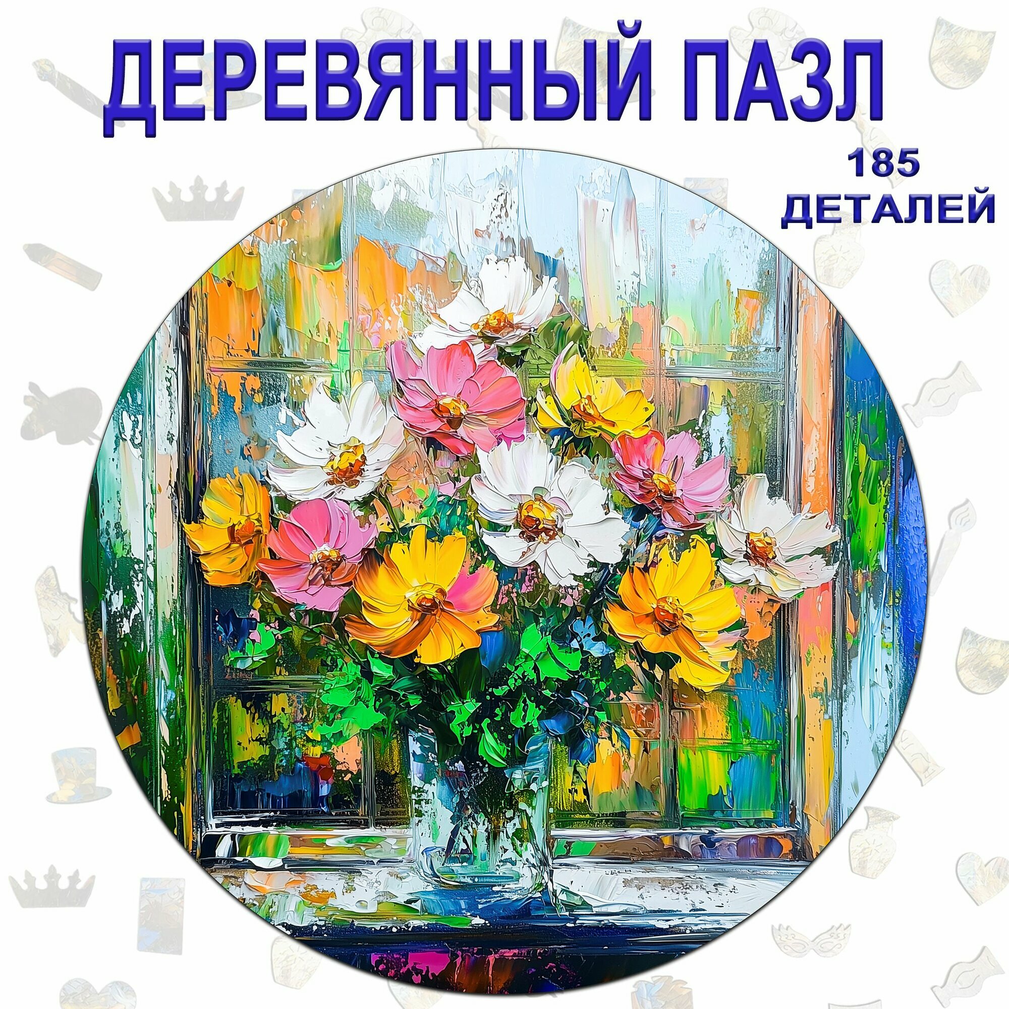 322 Пазл Деревянный Картина маслом " Цветы на окне "