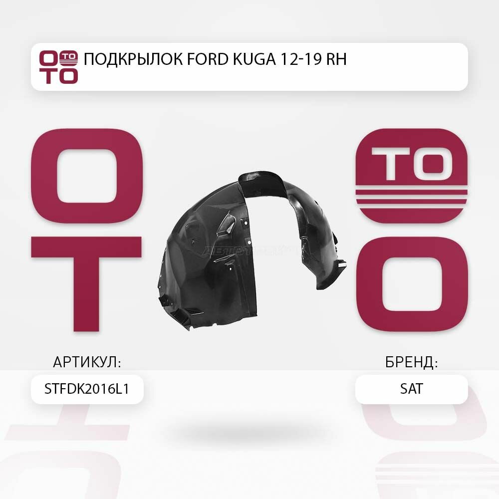 Подкрылок Ford ( Форд ) Kuga ( Куга ) 12-19 RH / SATSTFDK2016L1