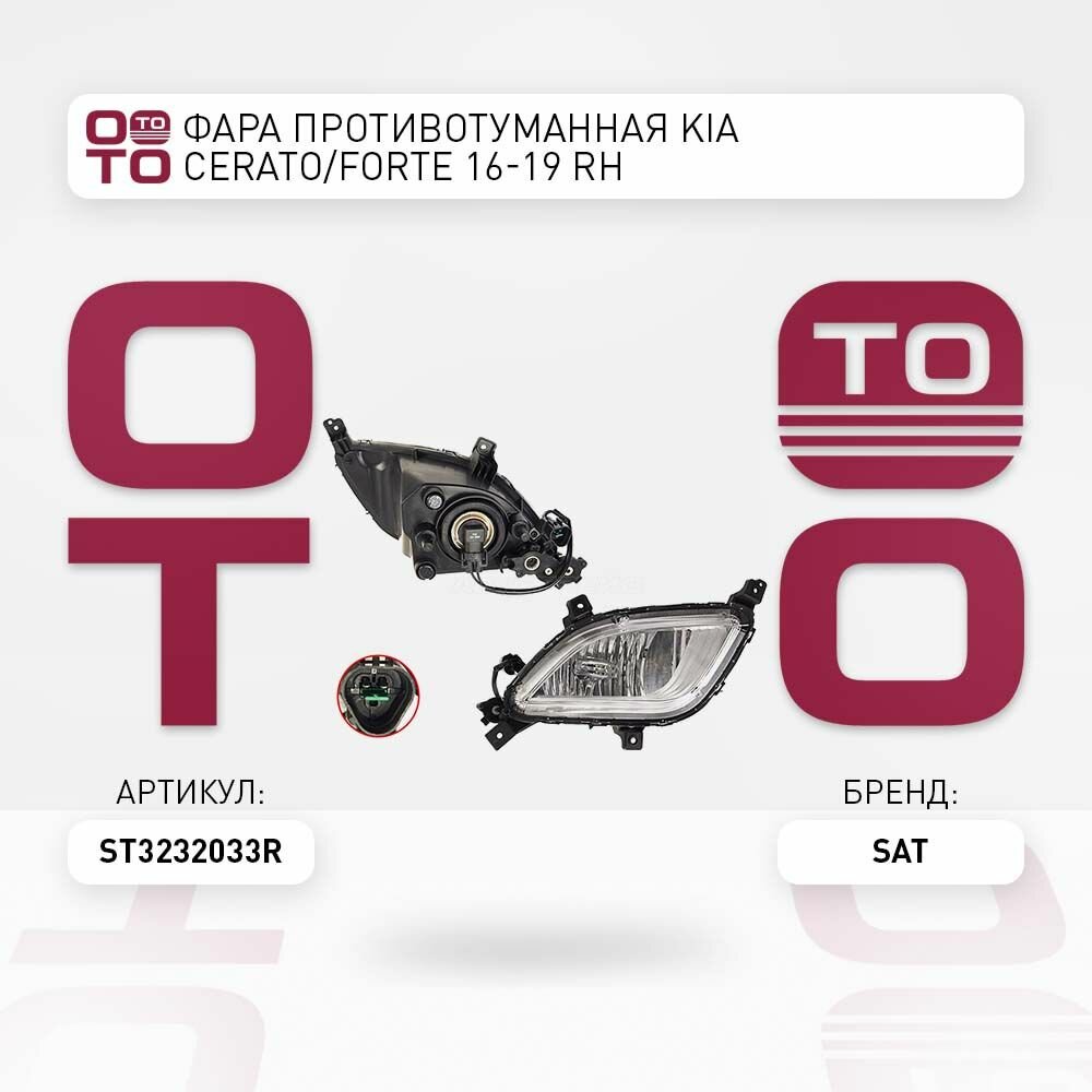 Фара противотуманная Kia ( Киа ) Cerato ( Церато ) / Forte ( Форте ) 16-19 RH / SAT ST3232033R;