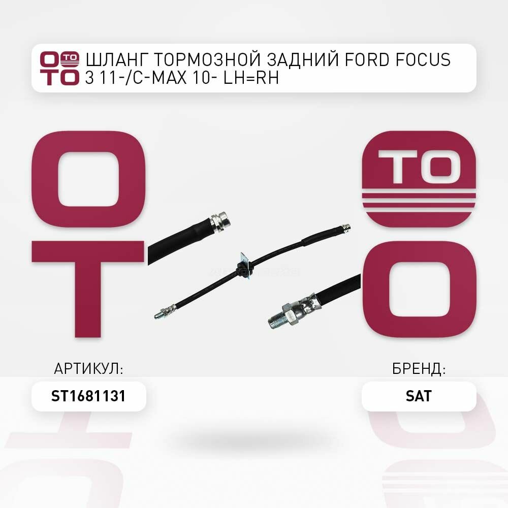 Шланг тормозной задний Ford ( Форд ) Focus ( Фокус ) 3 11- / C-Max ( Си Макс / С Макс ) 10- левый RH / SAT ST1681131;