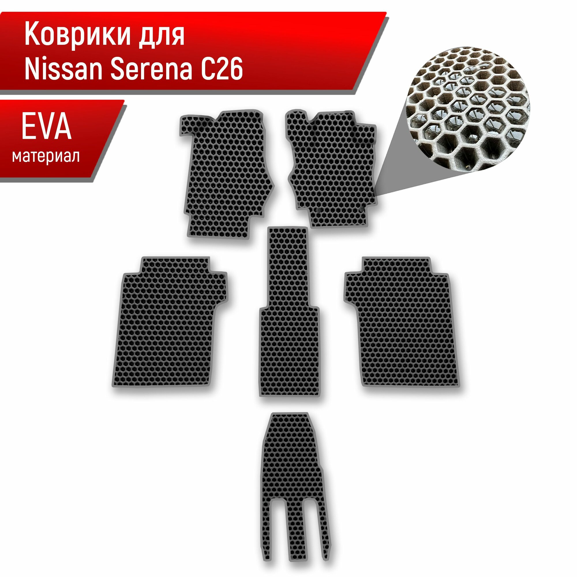 Коврики ЭВА сота для авто Nissan Serena С26 2010-2016 / Ниссан Серена С26 Пр. руль Г. В. Чёрный с Серым кантом