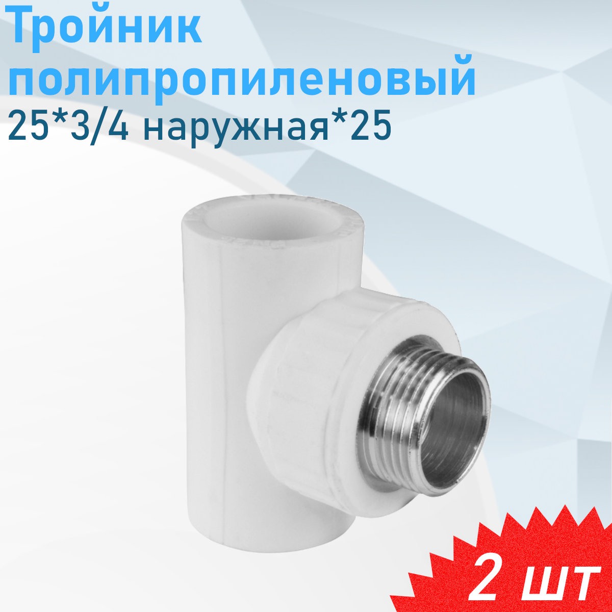 Тройник полипропиленовый 25*3/4 наружная*25, 2 шт