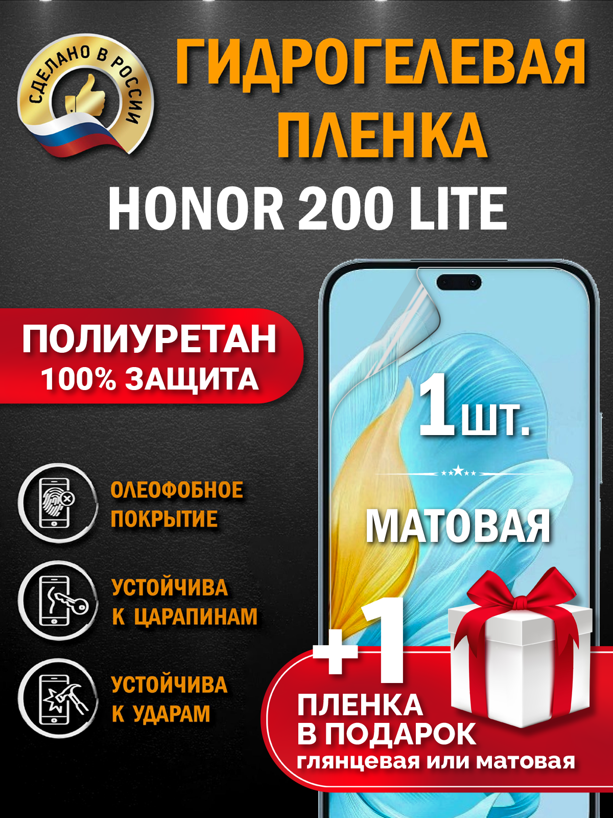 Защитная гидрогелевая пленка на экран HONOR 200 Lite/X8B, матовая, 1 шт.