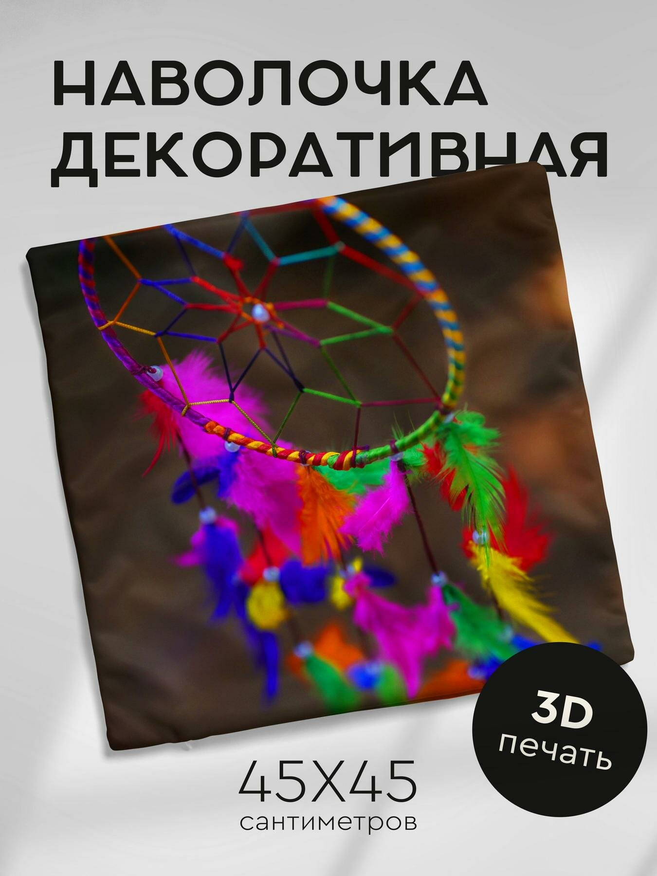 Наволочка декоративная, 45х45см / ловец снов / разноцветный