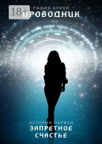 Проводник. История первая. Запретное счастье [Цифровая книга]