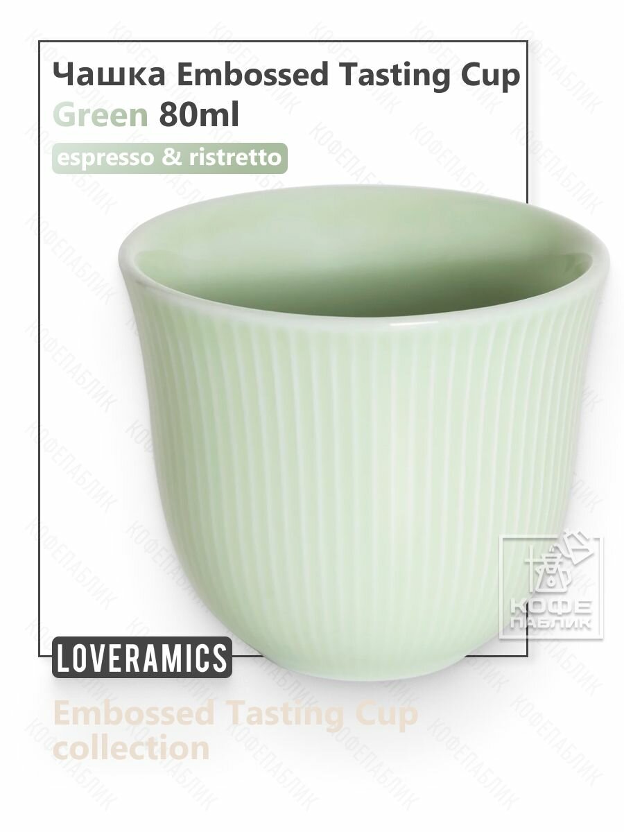 Чашка Loveramics (Лаврамикс) Embossed Tasting Cup 80 мл, цвет зелёный