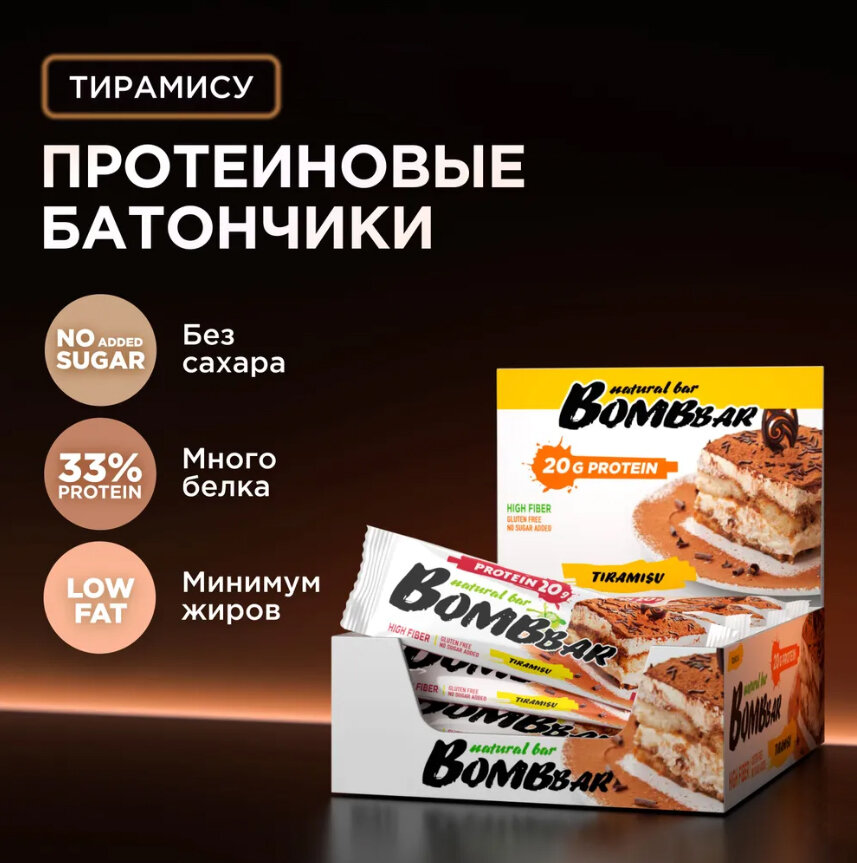 Протеиновый батончик без сахара BOMBBAR, Тирамису, 20 шт по 60 г