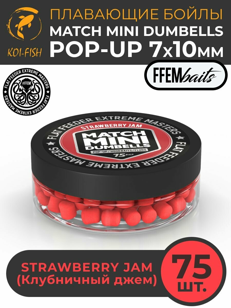 Плавающие бойлы FFEM POP-UP MATCH MINI STRAWBERRY JAM 7X10MM, клубника, 50мл, 75 шт. dumbells, розовый, поп-ап