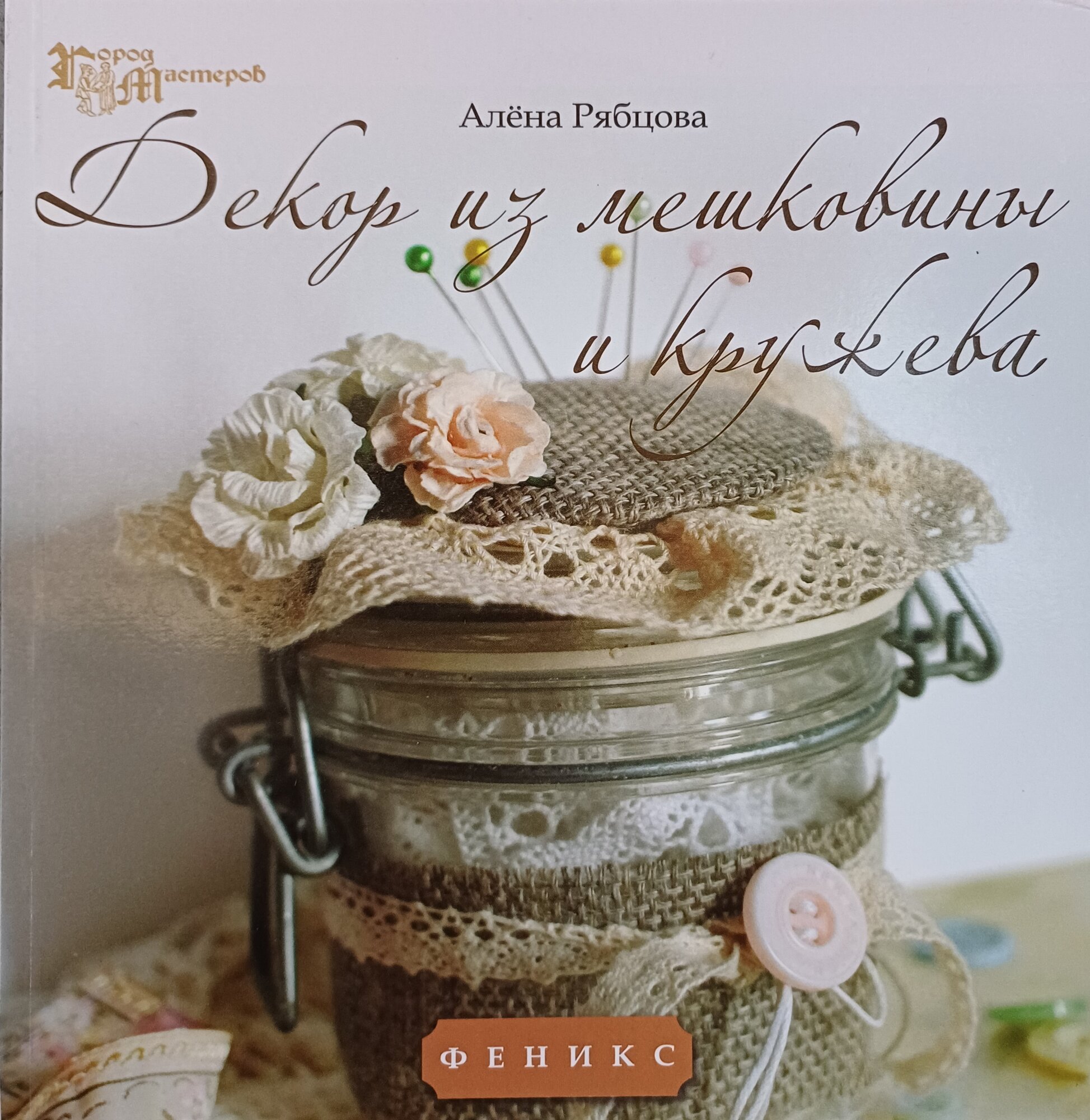 Книга "Декор из мешковины и кружева", Феникс, 2014, мягкий переплет, мелованная бумага